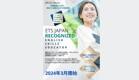 Recognized educator（認定制度）｜TOEFLテスト日本事務局