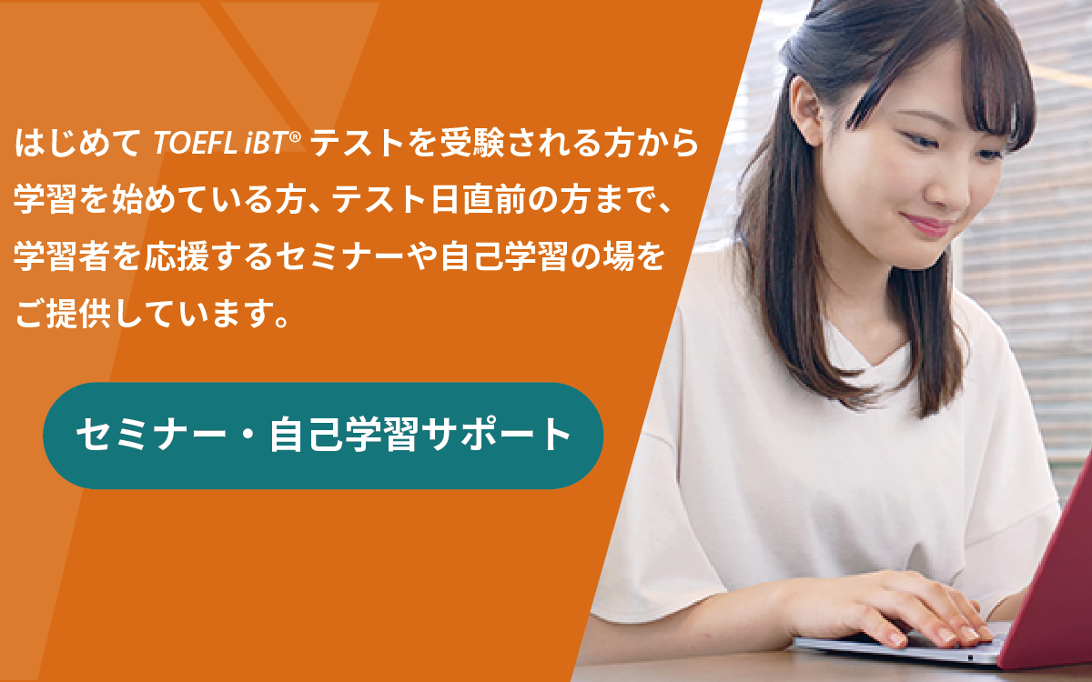 TOEFLテストセミナー・自己学習 | 受験者の方へ | TOEFLテスト日本事務局